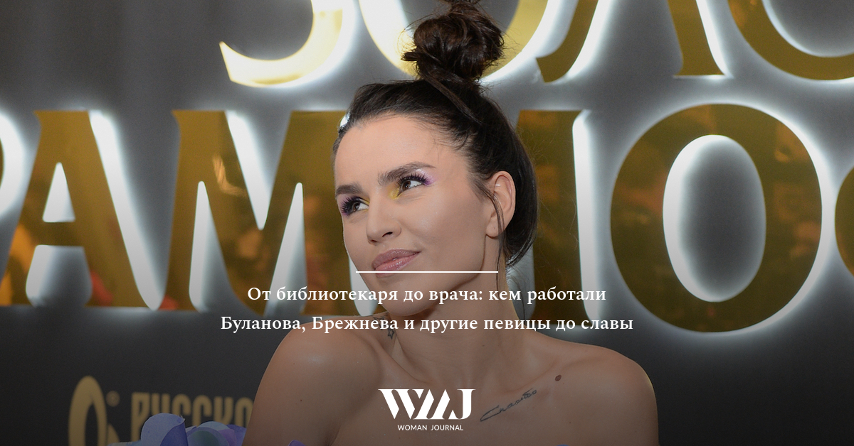 От библиотекаря до врача: кем работали Буланова, Брежнева и другие певицы до славы | WMJ.ru