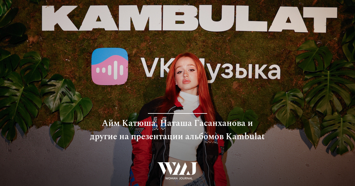 Айм Катюша, Наташа Гасанханова и другие на презентации альбомов Kambulat | WMJ.ru