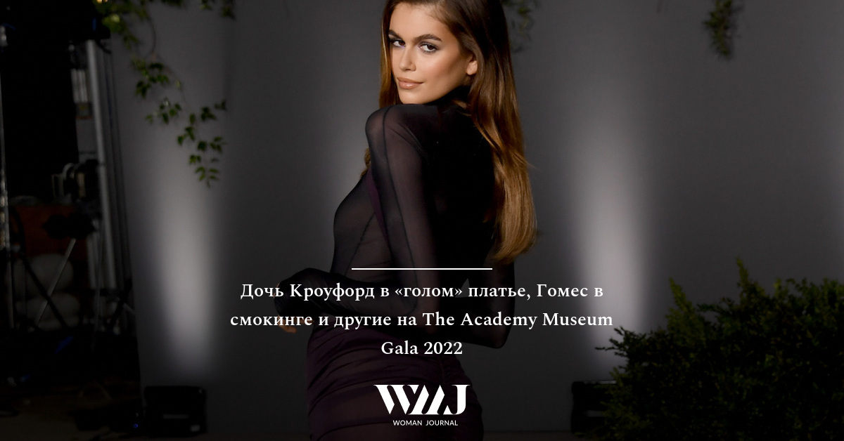 Дочь Кроуфорд в «голом» платье, Гомес в смокинге и другие на The Academy Museum Gala 2022 | WMJ.ru