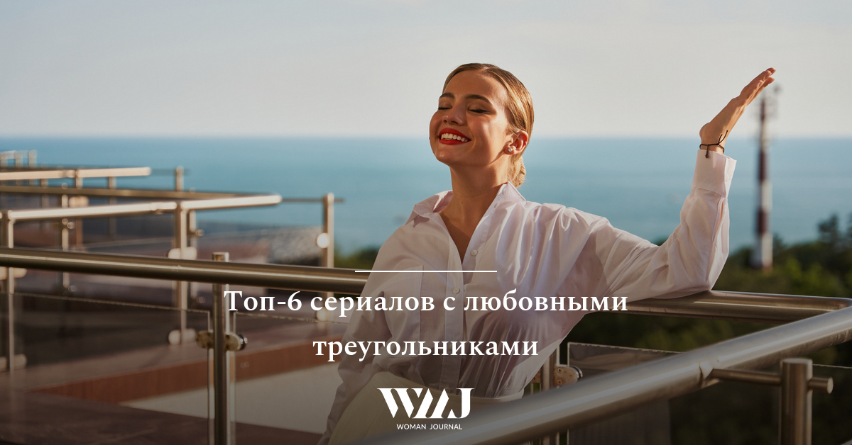 Топ-6 сериалов с любовными треугольниками | WMJ.ru