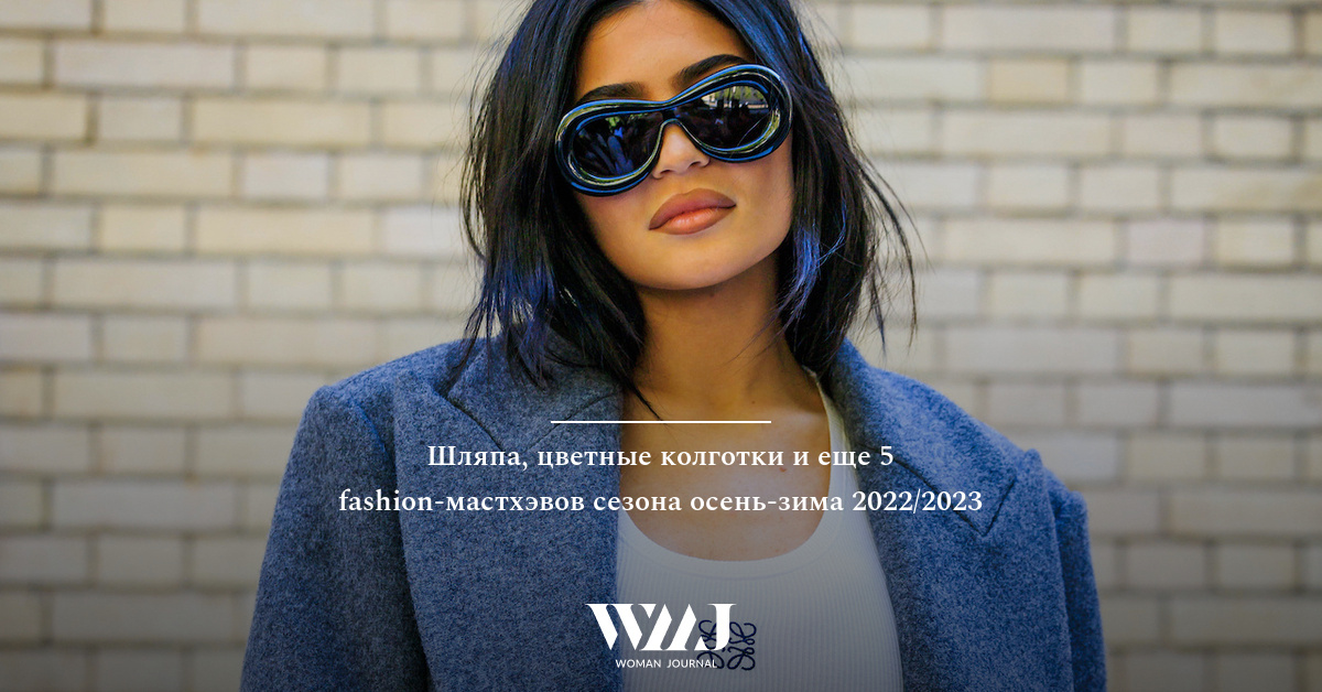 Шляпа, цветные колготки и еще 5 fashion-мастхэвов сезона осень-зима 2022/2023 | WMJ.ru