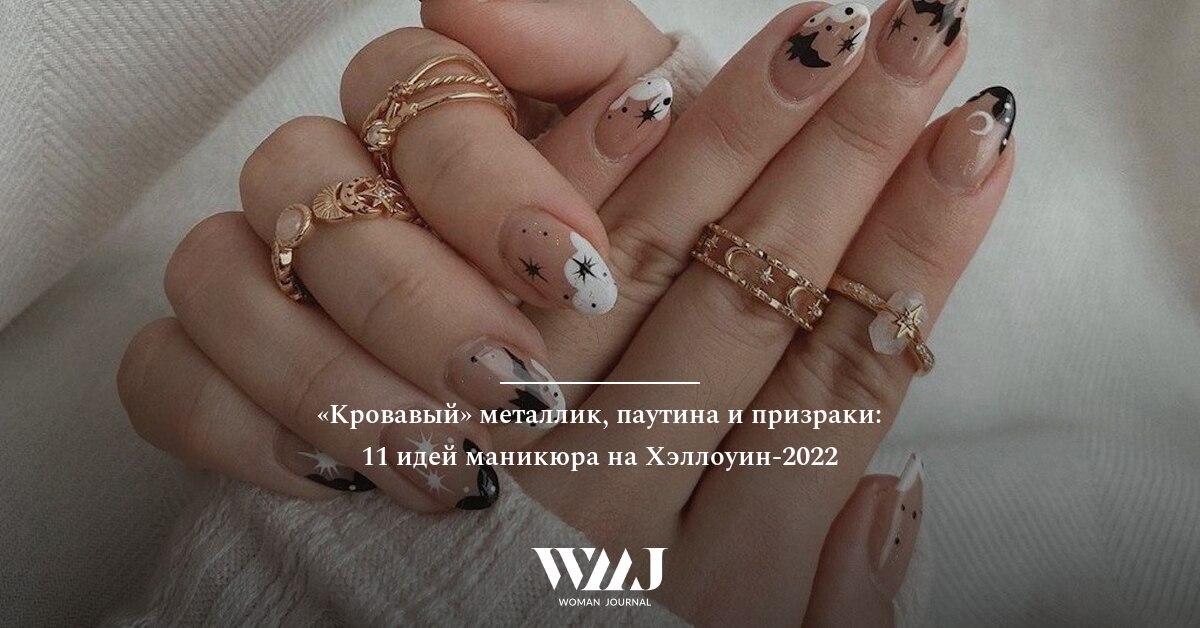 «Кровавый» металлик, паутина и призраки: 11 идей маникюра на Хэллоуин-2022 | WMJ.ru