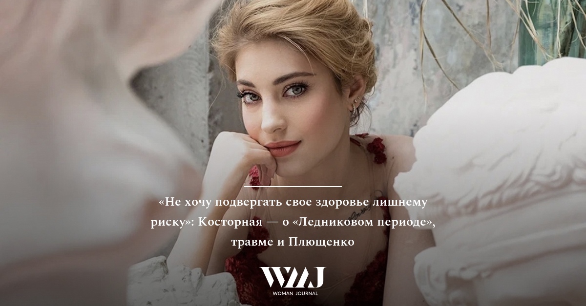 «Не хочу подвергать свое здоровье лишнему риску»: Косторная — о «Ледниковом периоде», травме и ...