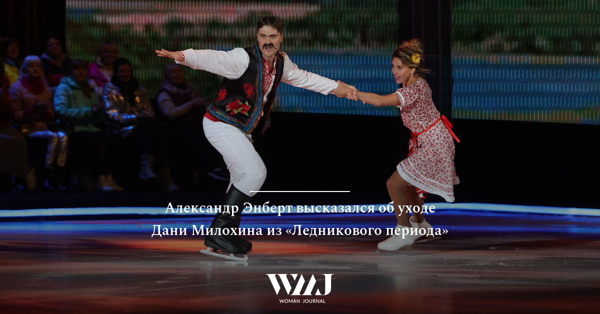 Александр Энберт высказался об уходе Дани Милохина из «Ледникового периода» | WMJ.ru
