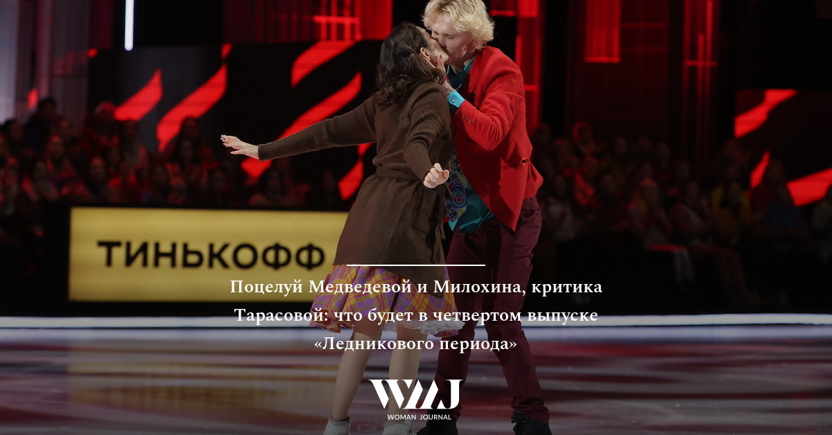 Поцелуй Медведевой и Милохина, критика Тарасовой: что будет в четвертом выпуске «Ледникового ...