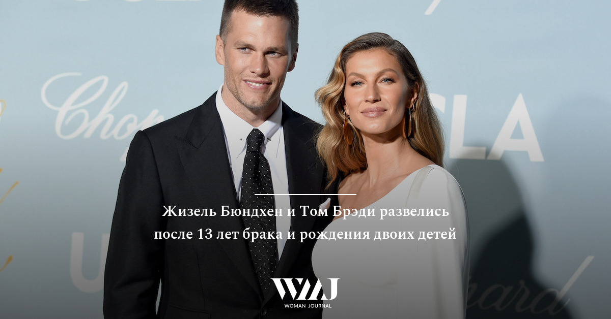 Жизель Бюндхен и Том Брэди развелись после 13 лет брака и рождения двоих детей | WMJ.ru