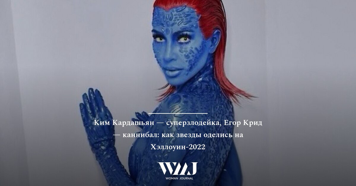 Ким Кардашьян — суперзлодейка, Егор Крид — каннибал: как звезды оделись на Хэллоуин-2022 | WMJ.ru