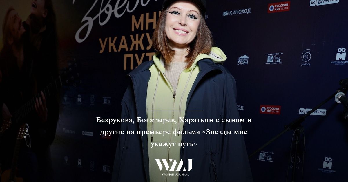 Безрукова, Богатырев, Харатьян с сыном и другие на премьере фильма «Звезды мне укажут путь» | WMJ.ru