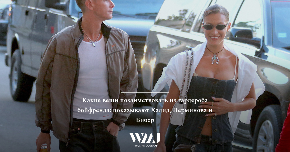 Какие вещи позаимствовать из гардероба бойфренда: показывают Хадид, Перминова и Бибер | WMJ.ru