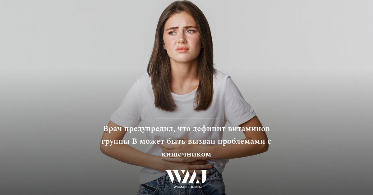 Врач предупредил, что дефицит витаминов группы B может быть вызван проблемами с кишечником | WMJ.ru