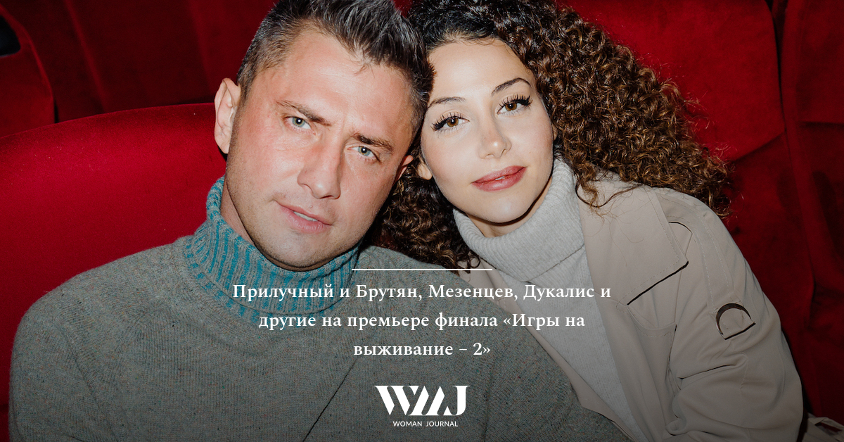 Прилучный и Брутян, Мезенцев, Дукалис и другие на премьере финала «Игры на выживание — 2» | WMJ.ru