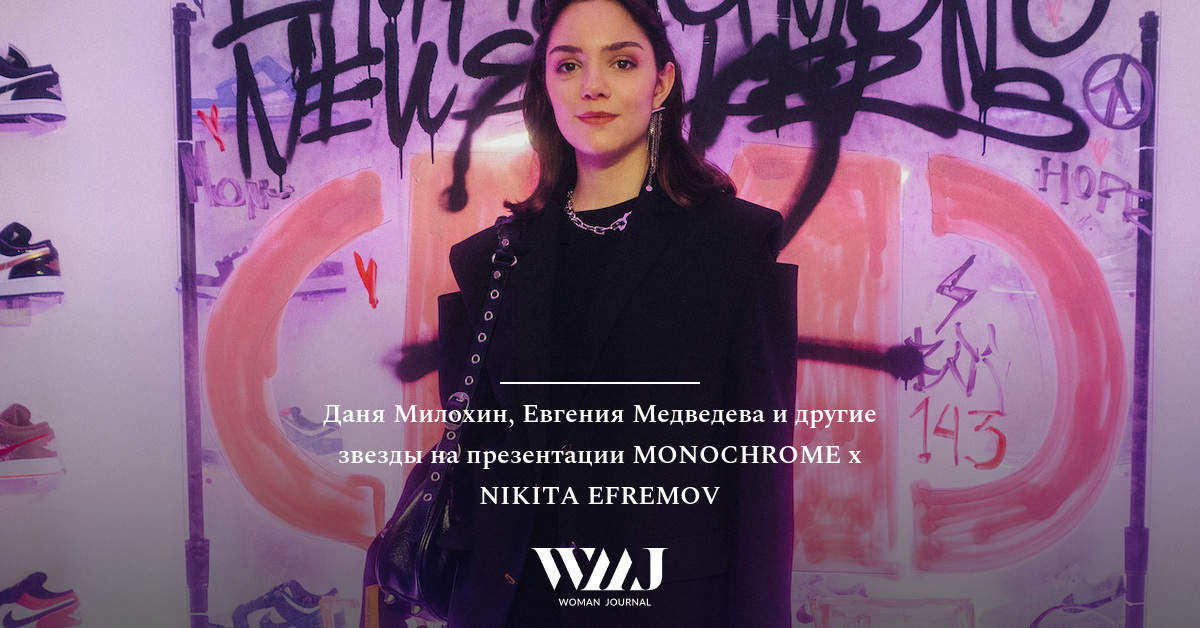 Даня Милохин, Евгения Медведева и другие звезды на презентации MONOCHROME x NIKITA EFREMOV | WMJ.ru