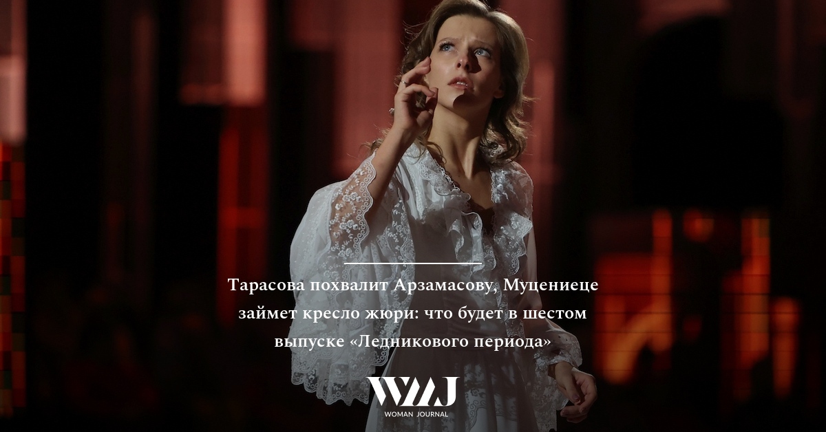 Тарасова похвалит Арзамасову, Муцениеце займет кресло жюри: что будет в шестом выпуске ...