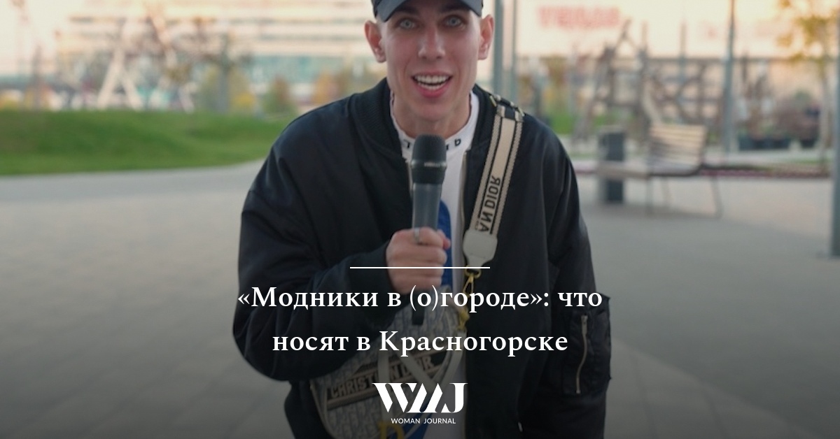 «Модники в (о)городе»: что носят в Красногорске | WMJ.ru