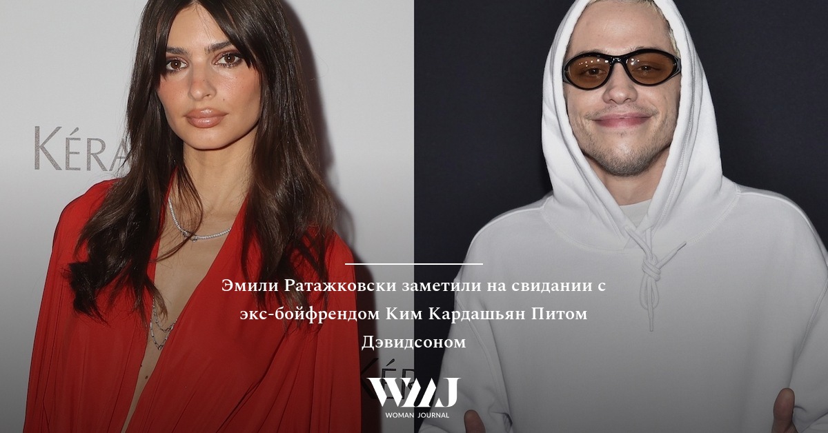 Эмили Ратажковски заметили на свидании с экс-бойфрендом Ким Кардашьян Питом Дэвидсоном | WMJ.ru