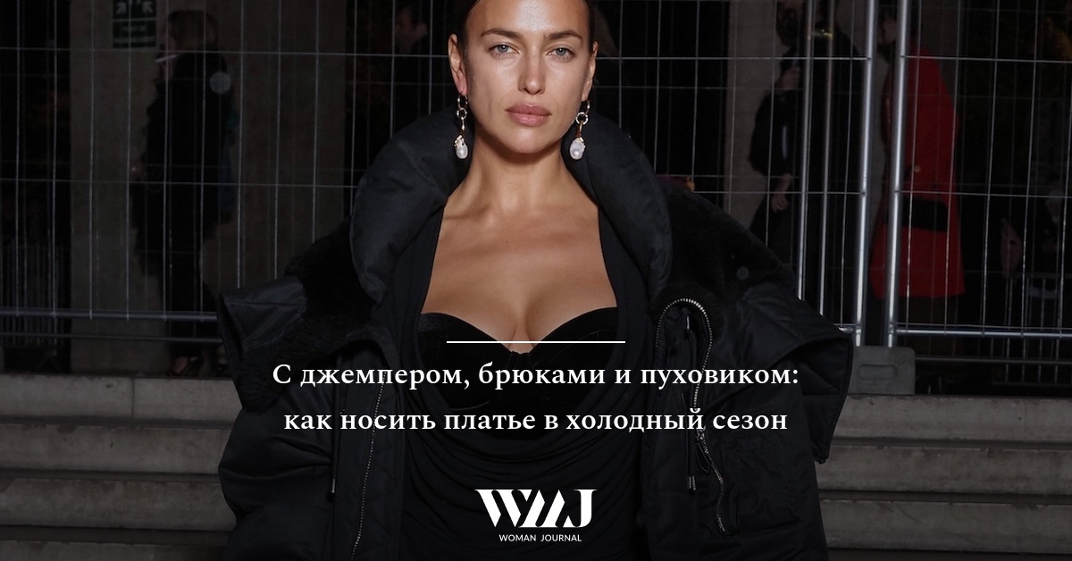 С джемпером, брюками и пуховиком: как носить платье в холодный сезон | WMJ.ru
