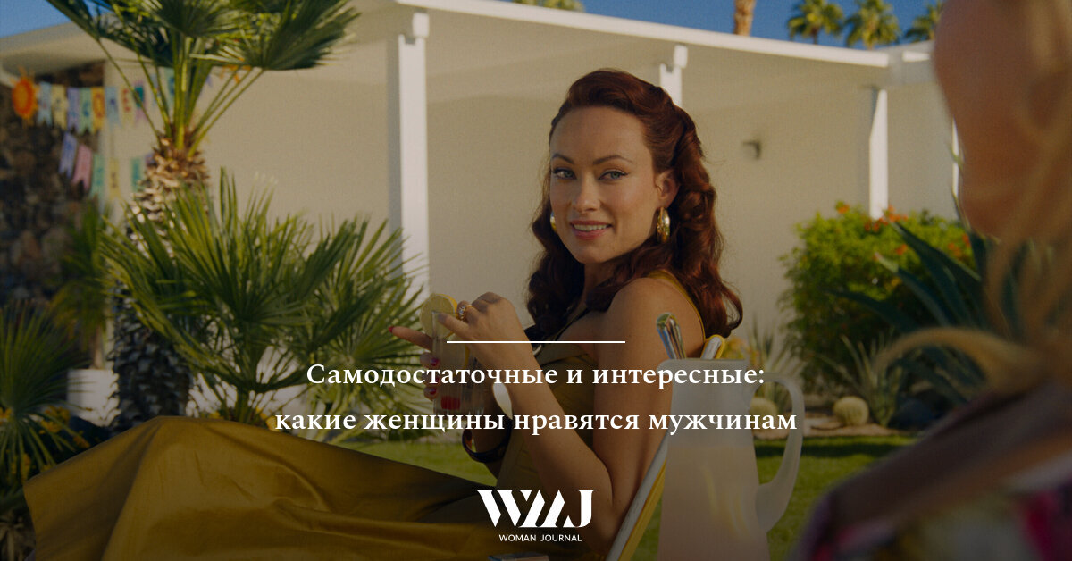 Самодостаточные и интересные: какие женщины нравятся мужчинам | WMJ.ru