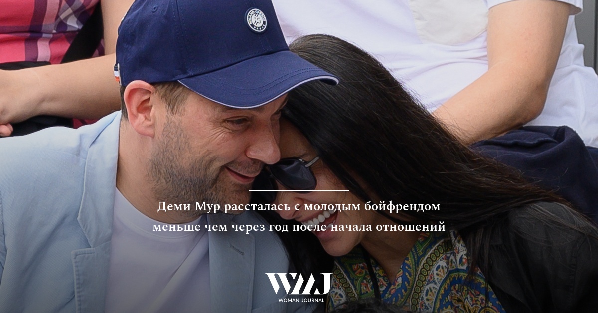 Деми Мур рассталась с молодым бойфрендом меньше чем через год после начала отношений | WMJ.ru