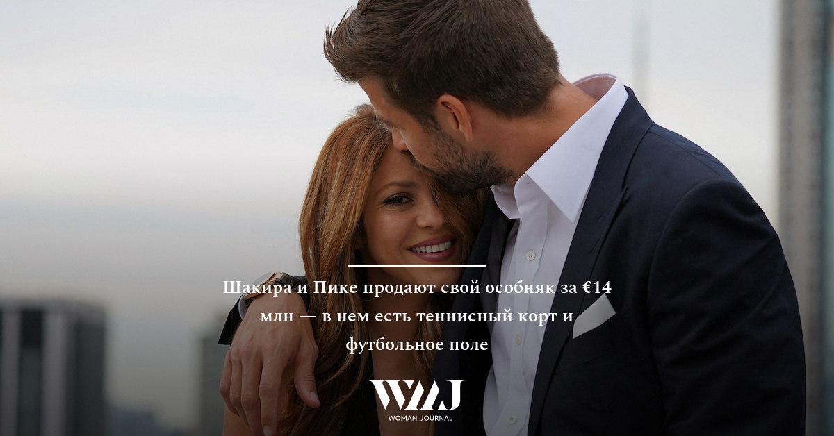 Шакира и Пике продают свой особняк за €14 млн — в нем есть теннисный корт и футбольное поле | WMJ.ru