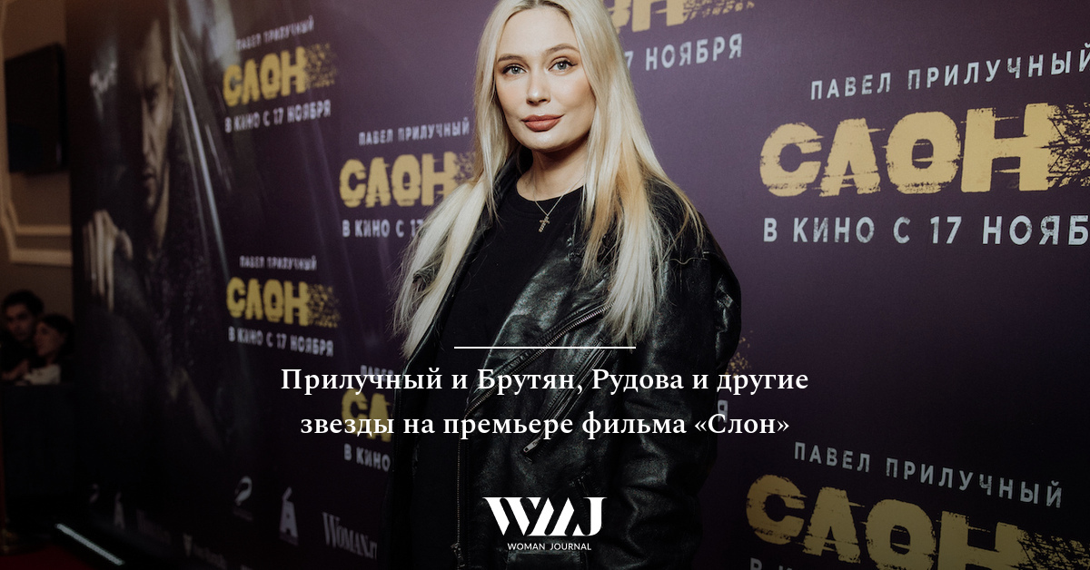 Прилучный и Брутян, Рудова и другие звезды на премьере фильма «Слон» | WMJ.ru