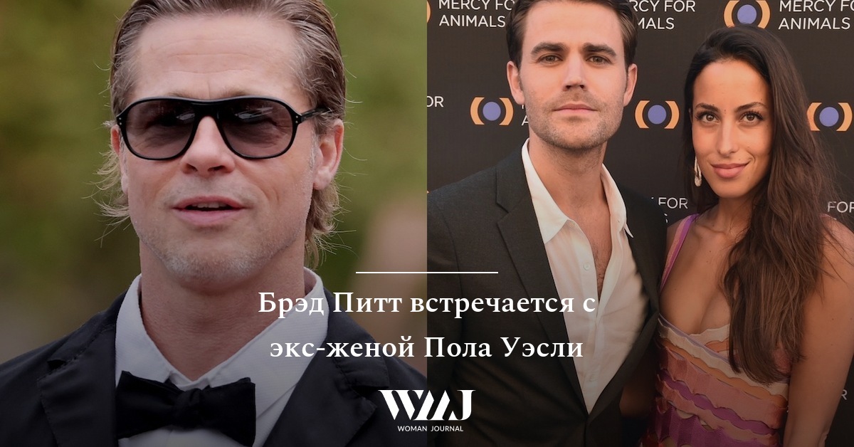 Брэд Питт встречается с экс-женой Пола Уэсли | WMJ.ru
