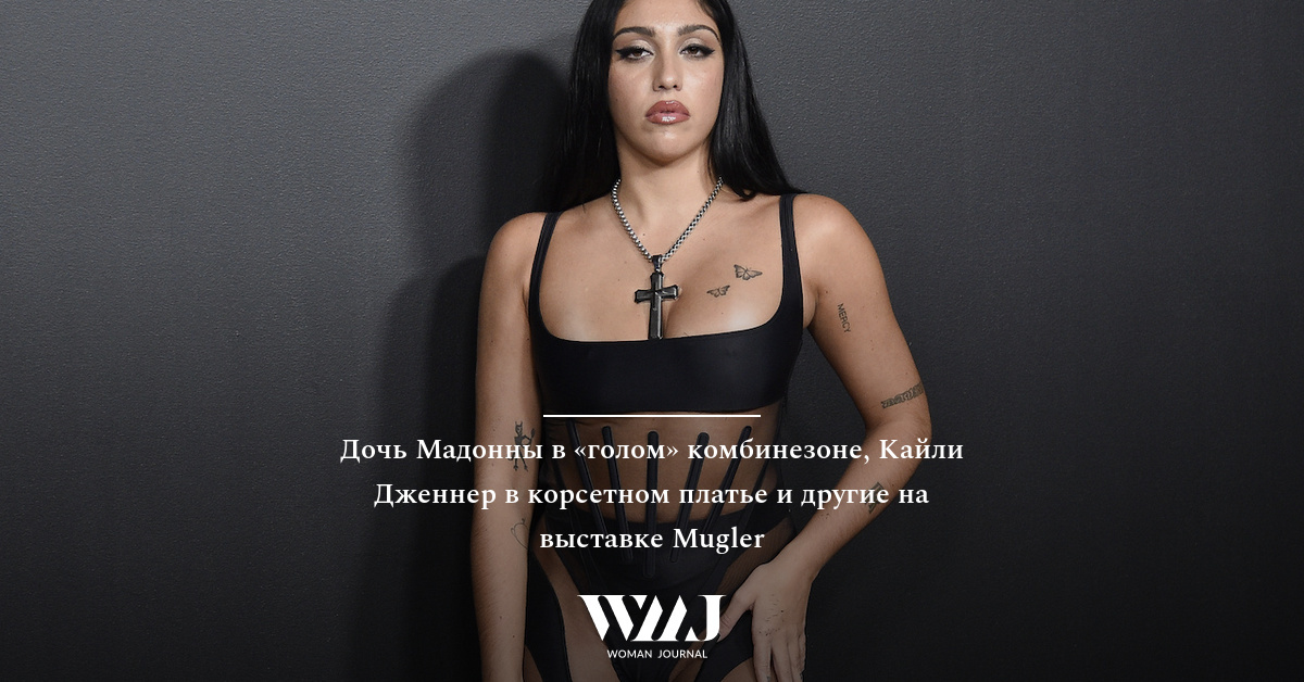 Дочь Мадонны в «голом» комбинезоне, Кайли Дженнер в корсетном платье и другие на выставке Mugler ...