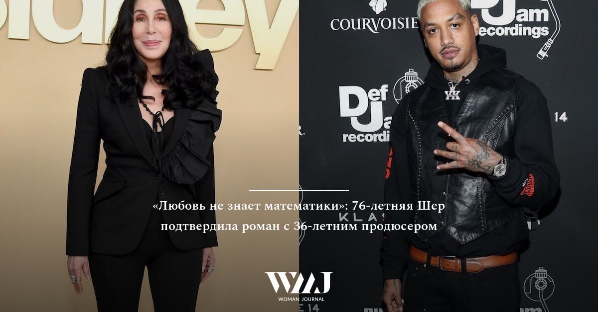 «Любовь не знает математики»: 76-летняя Шер подтвердила роман с 36-летним продюсером | WMJ.ru