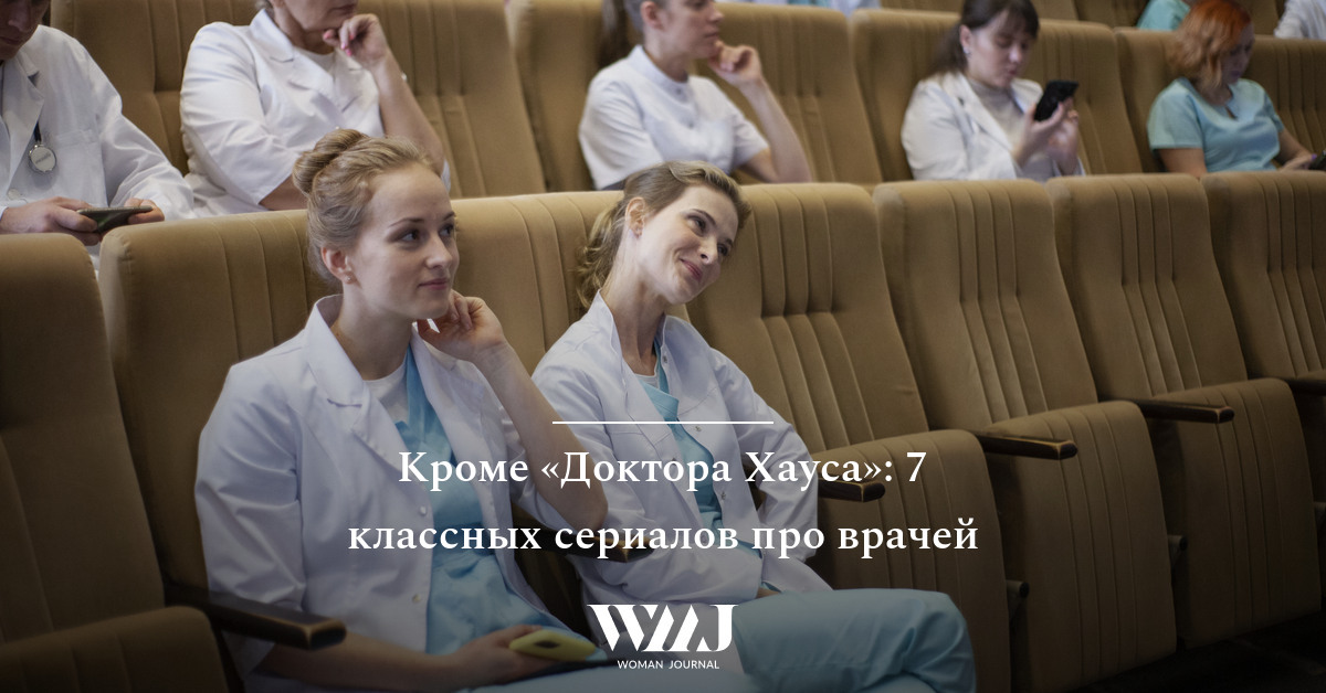 Кроме «Доктора Хауса»: 7 классных сериалов про врачей | WMJ.ru