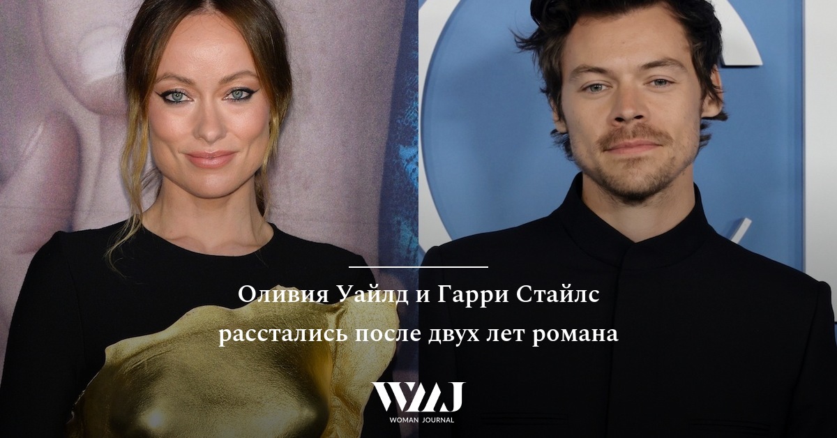 Оливия Уайлд и Гарри Стайлс расстались после двух лет романа | WMJ.ru