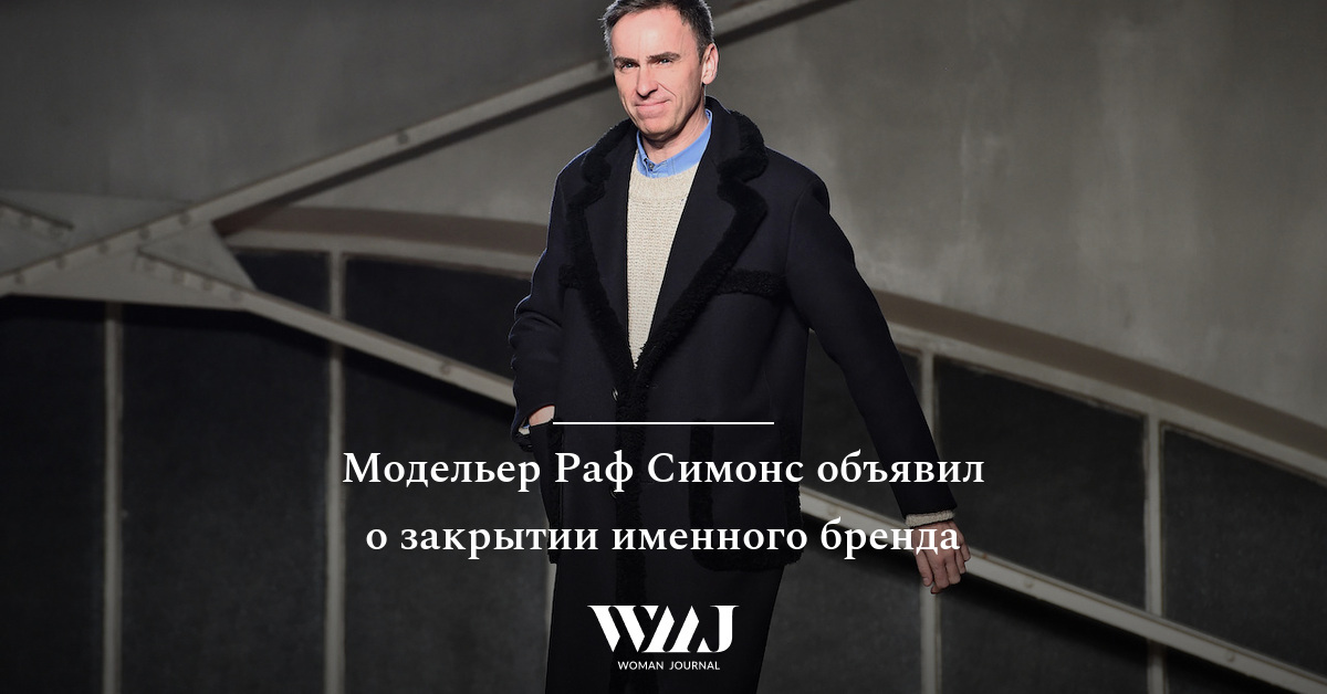 Модельер Раф Симонс объявил о закрытии именного бренда | WMJ.ru