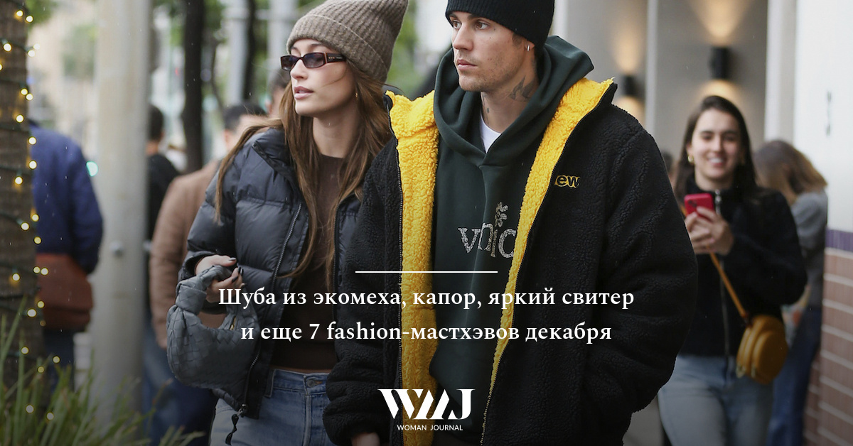 Шуба из экомеха, капор, яркий свитер и еще 7 fashion-мастхэвов декабря | WMJ.ru