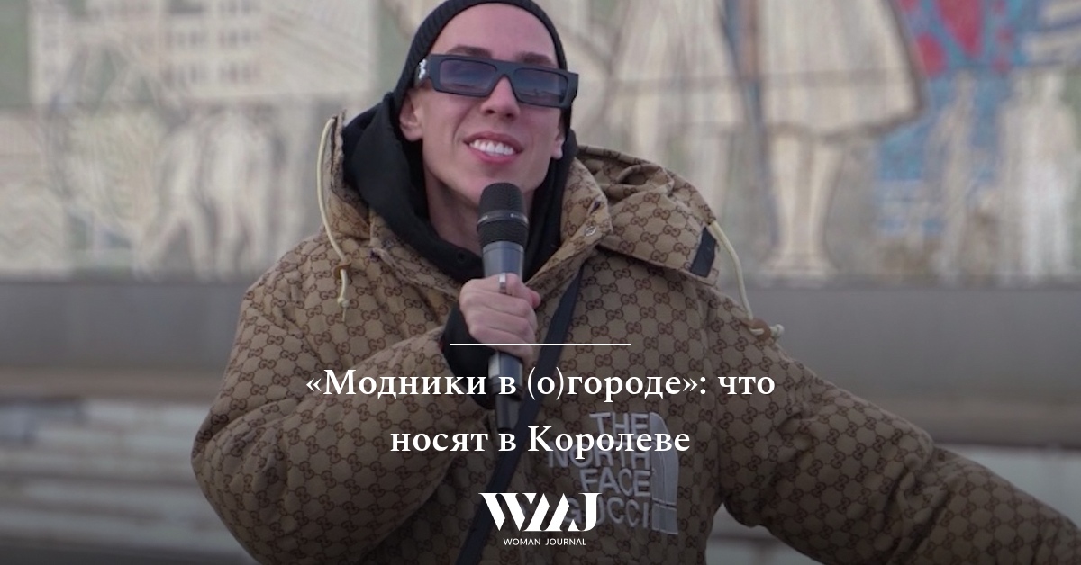 «Модники в (о)городе»: что носят в Королеве | WMJ.ru