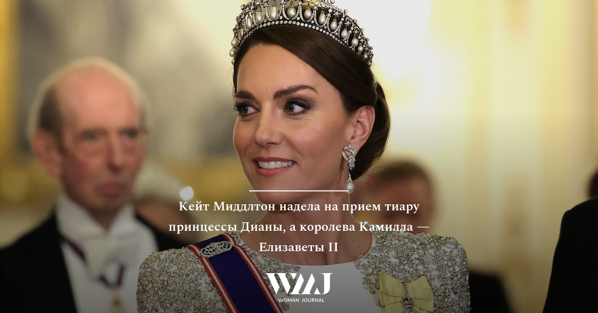 Кейт Миддлтон надела на прием тиару принцессы Дианы, а королева Камилла — Елизаветы II | WMJ.ru