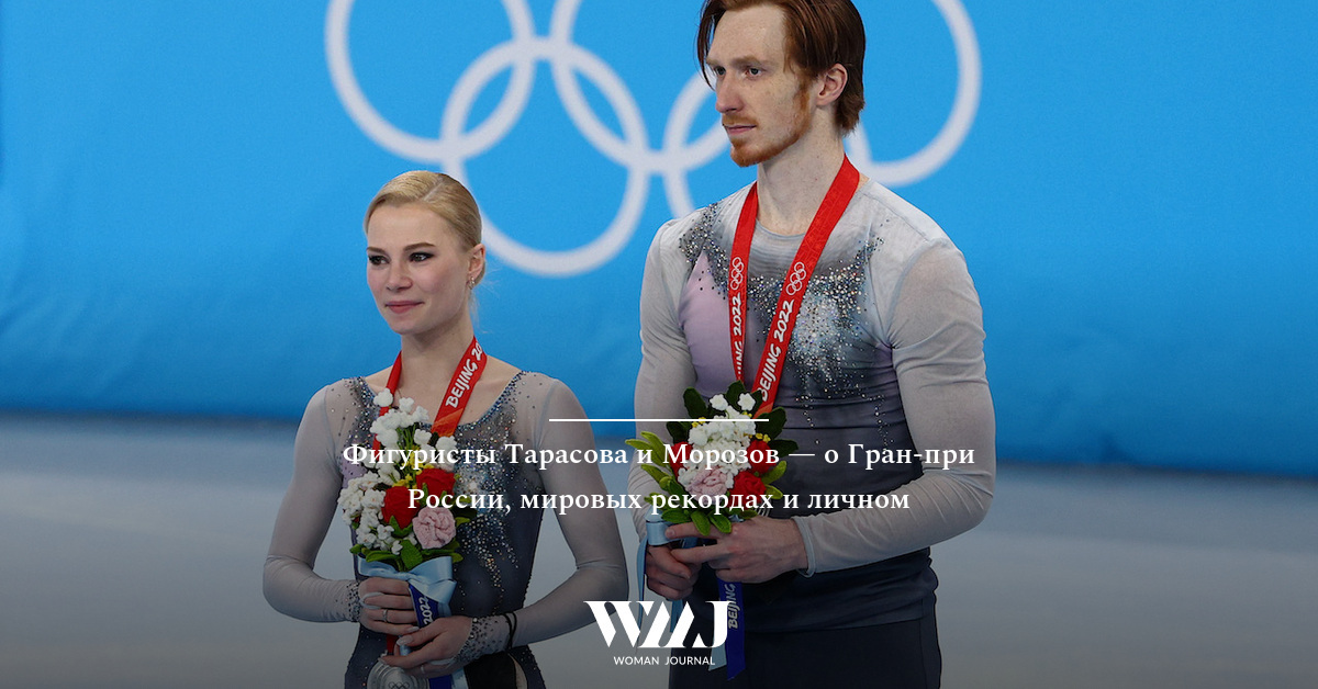 Фигуристы Тарасова и Морозов — о Гран-при России, мировых рекордах и личном | WMJ.ru