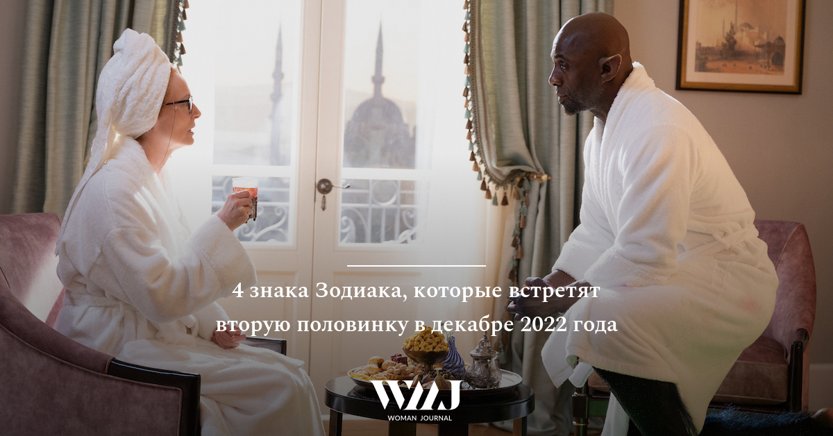 4 знака Зодиака, которые встретят вторую половинку в декабре 2022 года | WMJ.ru