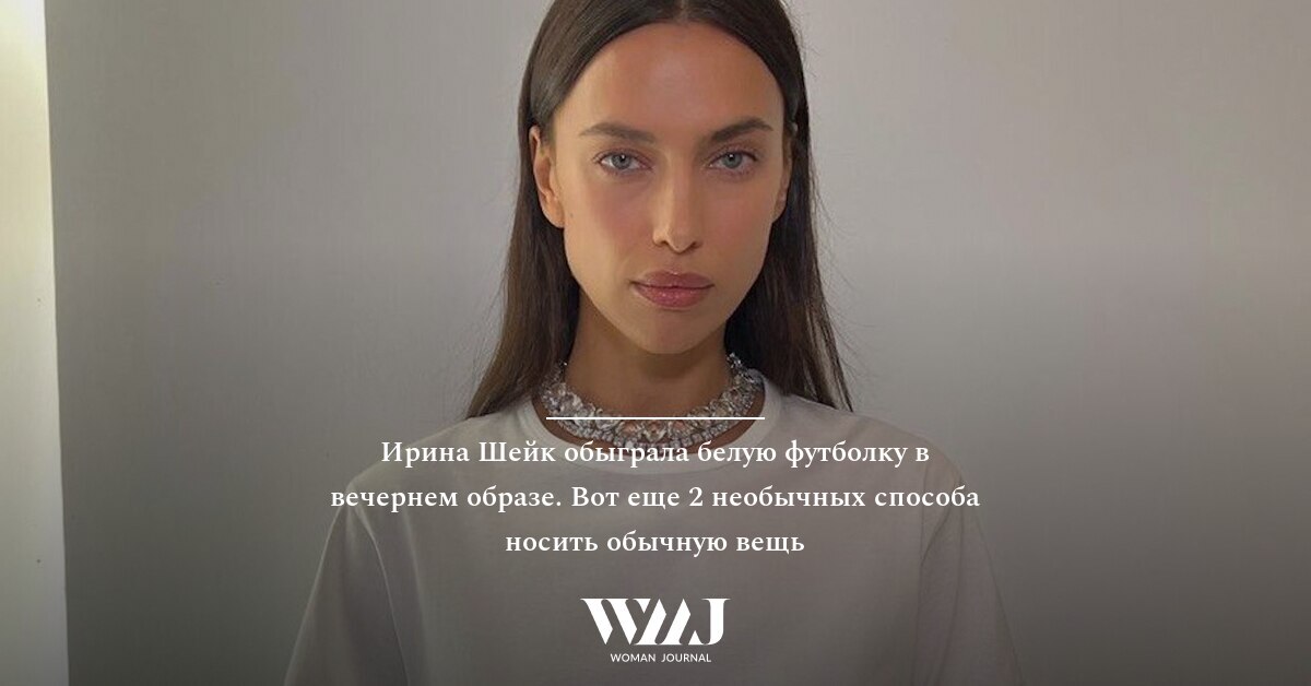 Ирина Шейк обыграла белую футболку в вечернем образе. Вот еще 2 необычных способа носить обычную ...