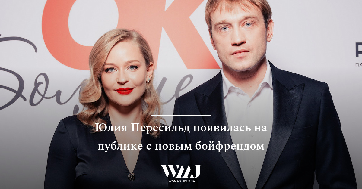 Юлия Пересильд появилась на публике с новым бойфрендом | WMJ.ru