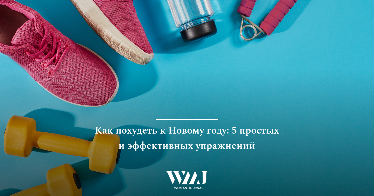 Как похудеть к Новому году: 5 простых и эффективных упражнений | WMJ.ru