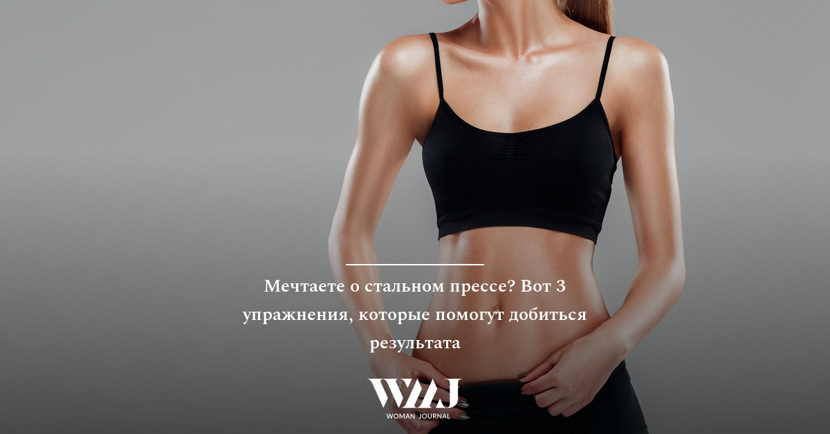 Мечтаете о стальном прессе? Вот 3 упражнения, которые помогут добиться результата | WMJ.ru