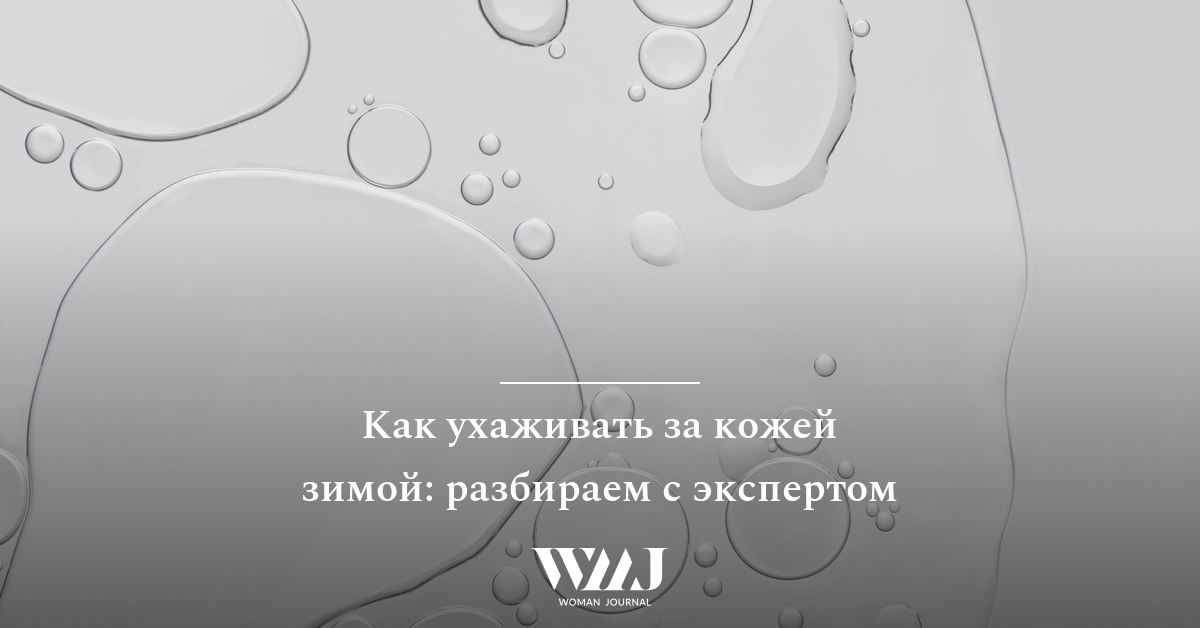 Как ухаживать за кожей зимой: разбираем с экспертом | WMJ.ru