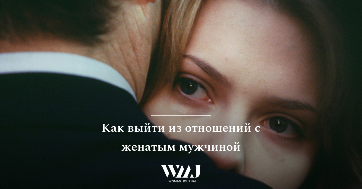 Как выйти из отношений с женатым мужчиной | WMJ.ru