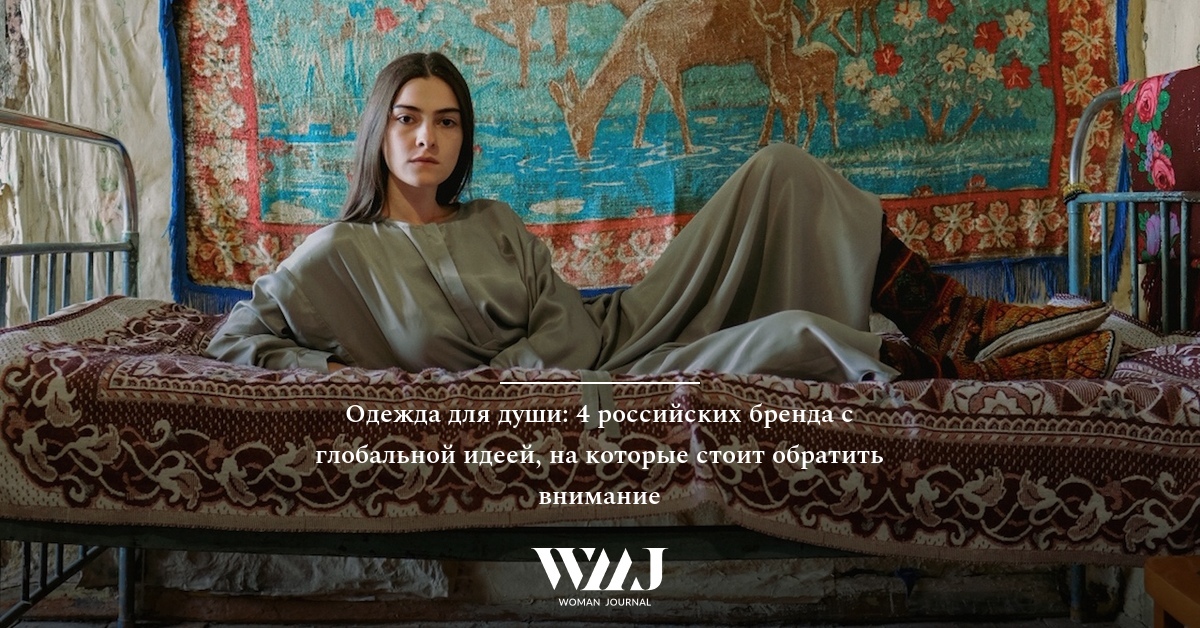 Одежда для души: 4 российских бренда с глобальной идеей, на которые стоит обратить внимание | WMJ.ru