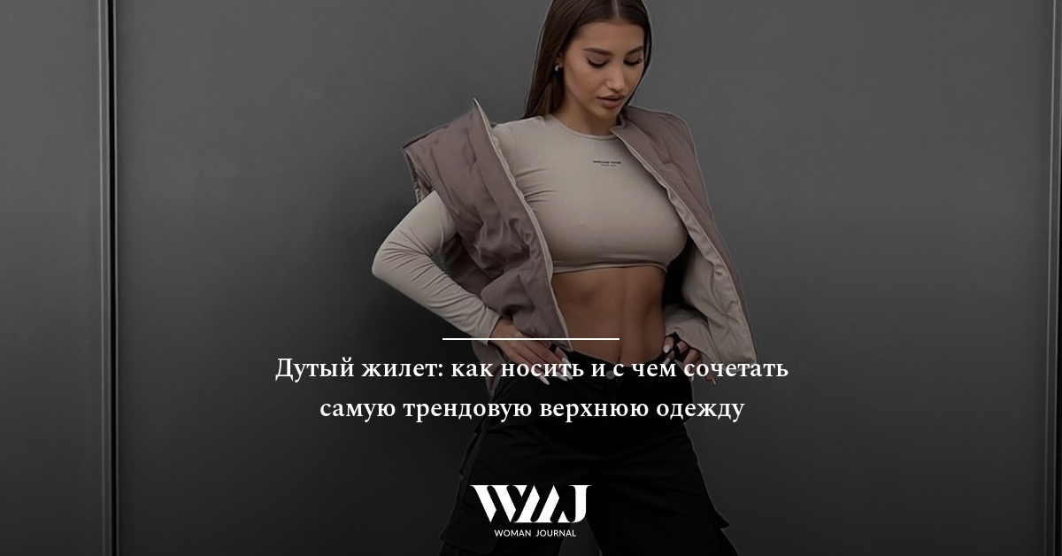 Дутый жилет: как носить и с чем сочетать самую трендовую верхнюю одежду | WMJ.ru
