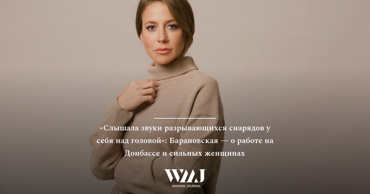 «Слышала звуки разрывающихся снарядов у себя над головой»: Барановская — о работе на Донбассе и ...