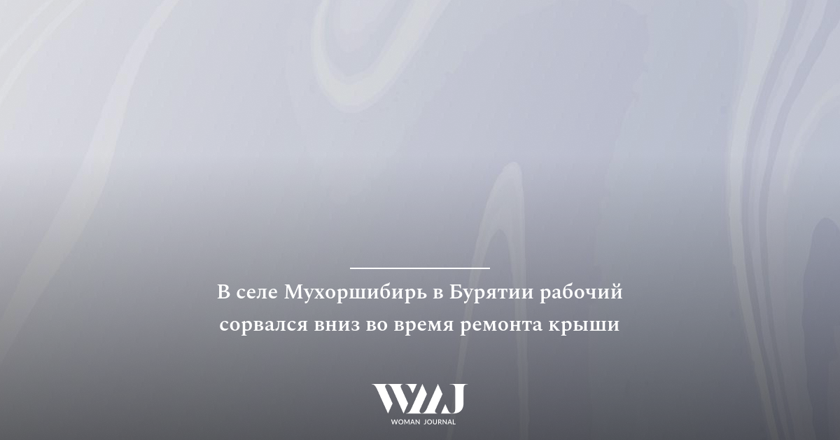 В селе Мухоршибирь в Бурятии рабочий сорвался вниз во время ремонта крыши | WMJ.ru